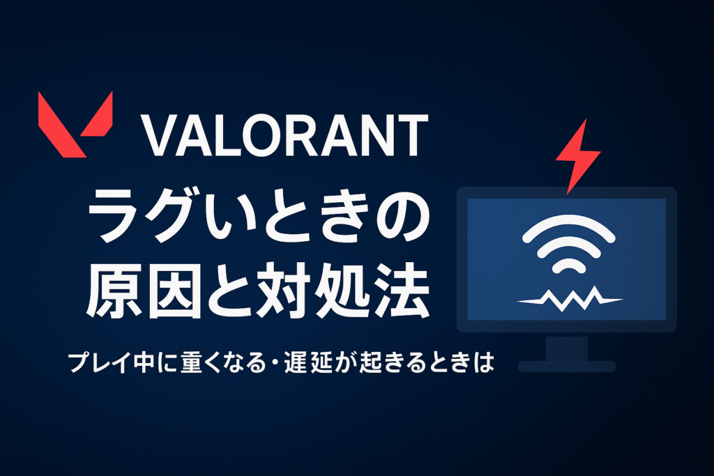 VALORANTでエラーコード29（VAL 29）が表示されたときの原因と対処法 - パソコンサポートガイド